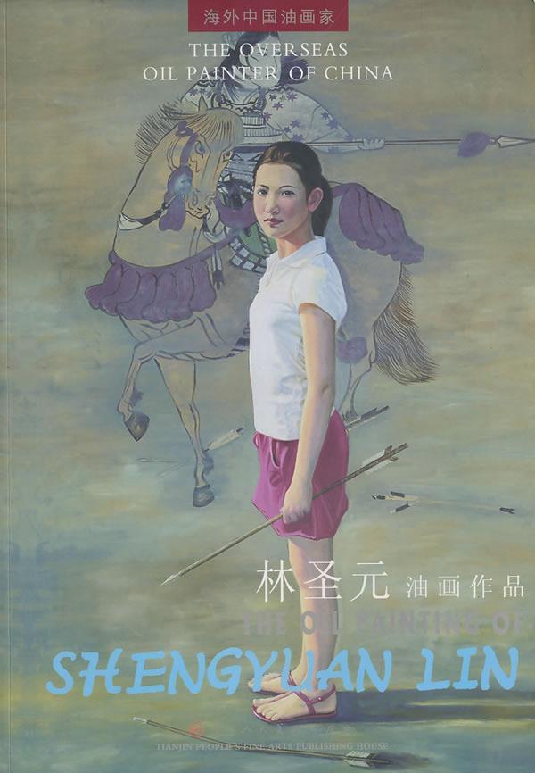 全新现货 林圣元油画作品9787530541241 林圣元绘天津人民社绘画