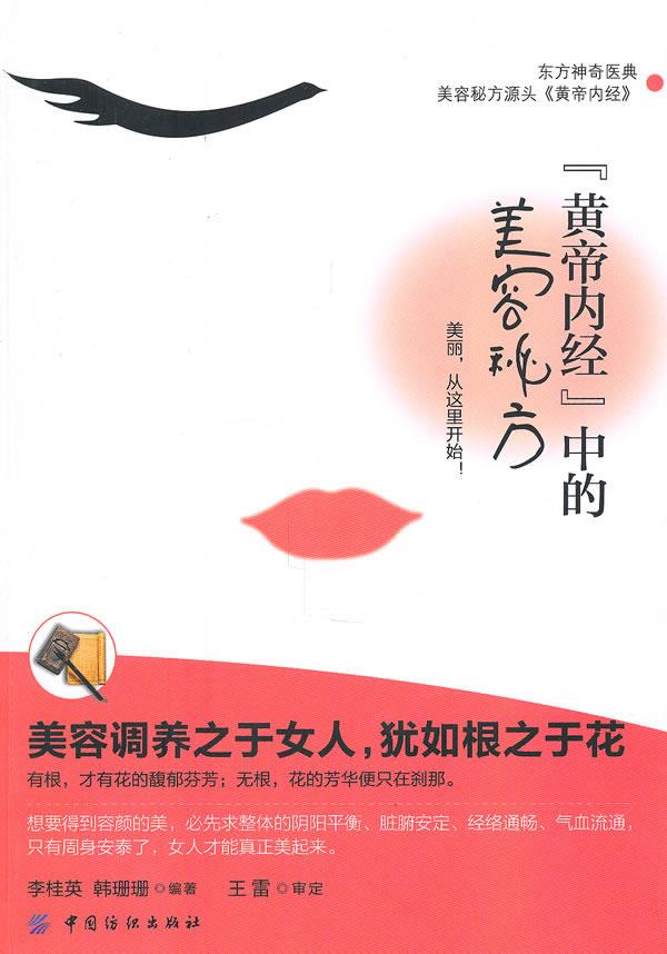 黄帝内经中的美容秘方