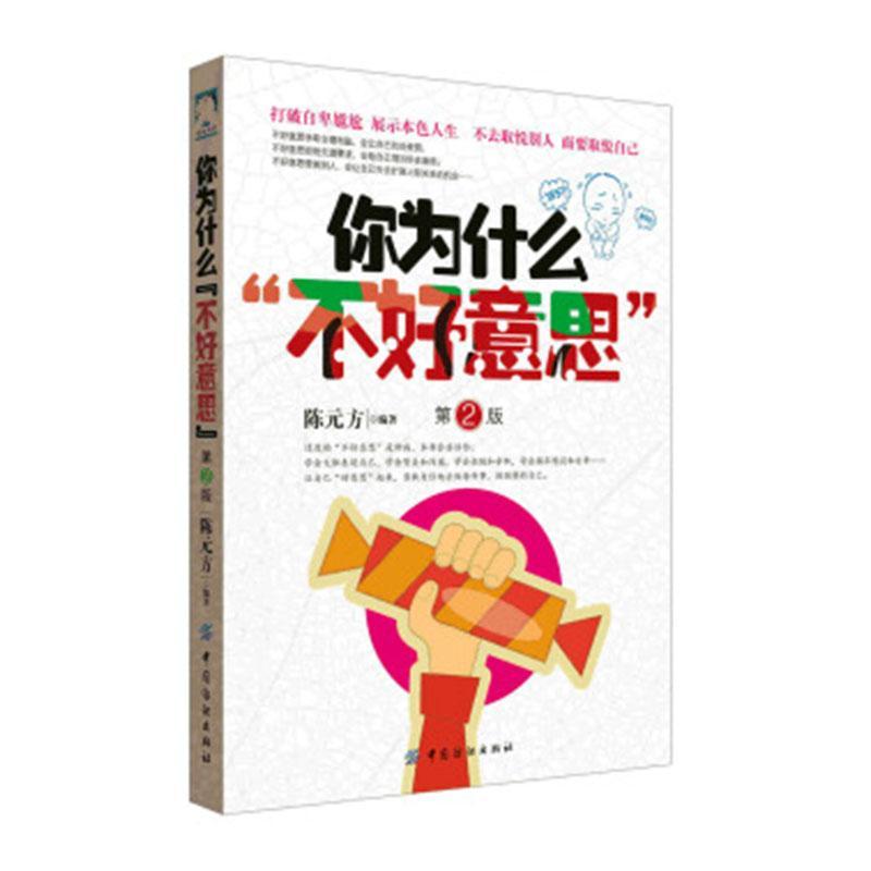 你为什么“不好意思”心理学 图书