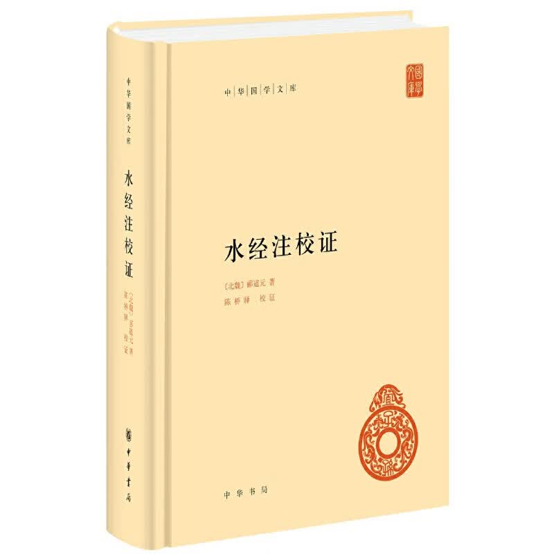 水经注校证（中华国学文库·精装）