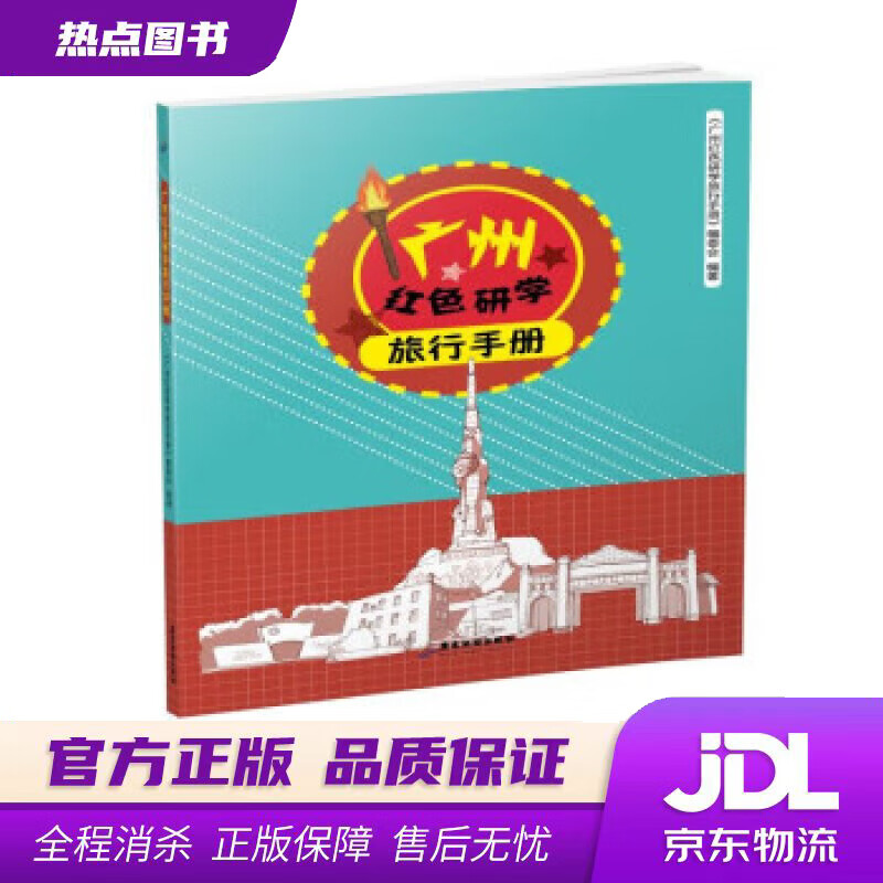 【 官方】广州红色研学旅行手册 《广州红色研学旅行手册》编委会 广东旅游出版社