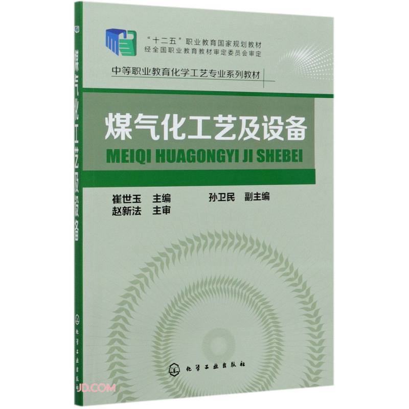 煤气化工艺及设备(中等职业教育化学工艺专业系列教材)