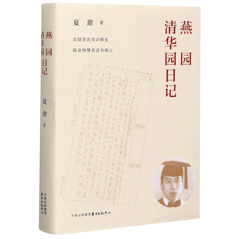 燕园清华园日记