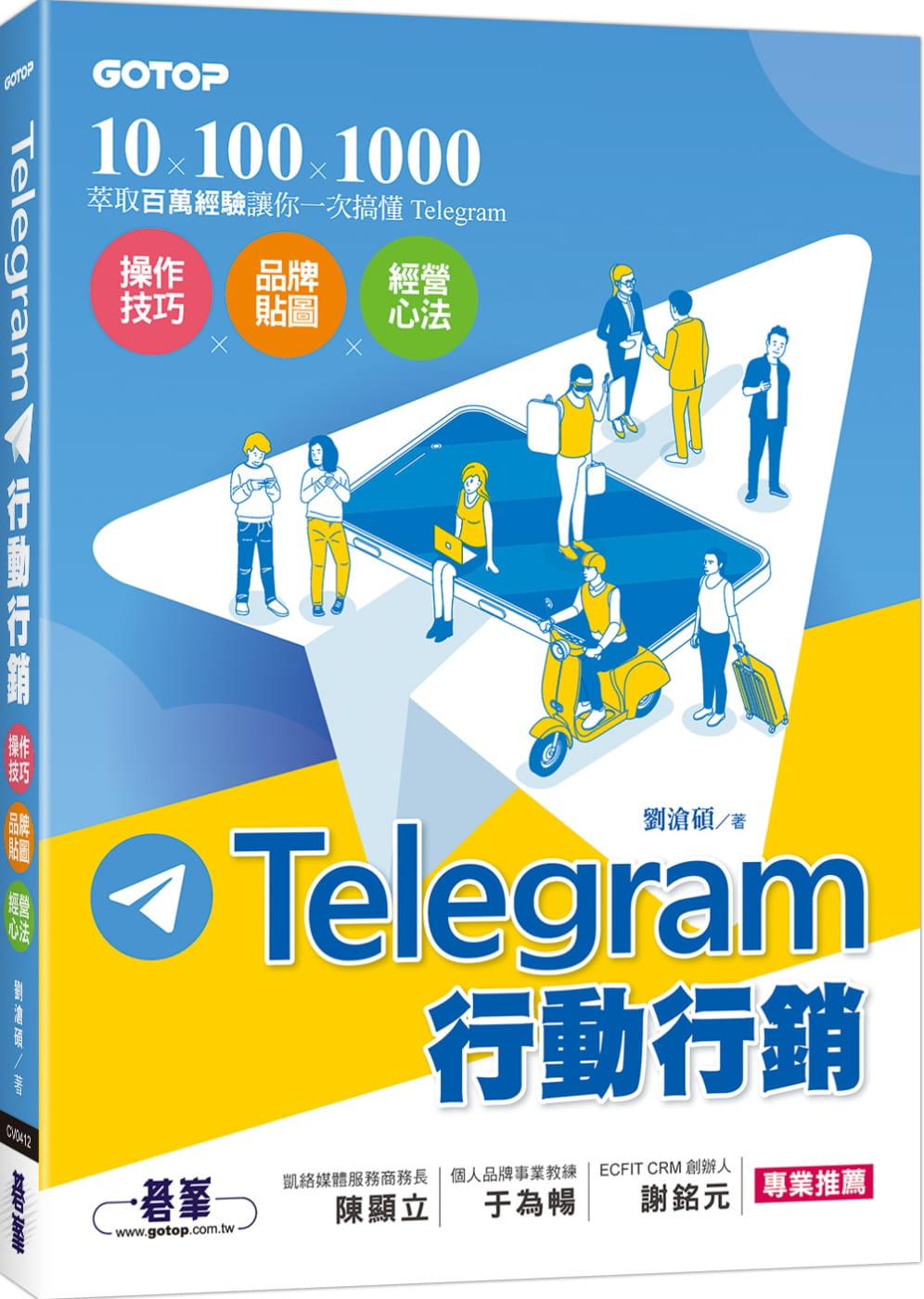 预售 原版进口书 刘沧硕Telegram行动营销｜作技巧x品牌贴图x经营心法碁峰