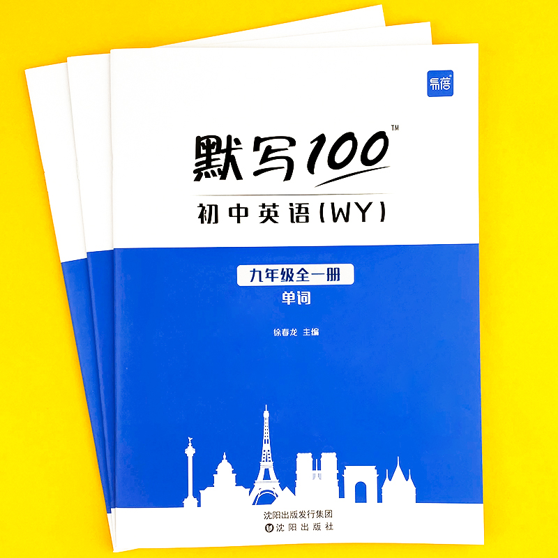 【易蓓】默写100外研社版初中英语单词默写本英语单词本单词卡片练习本加厚英语本 9年级全一册（单词+短语+句子）3本