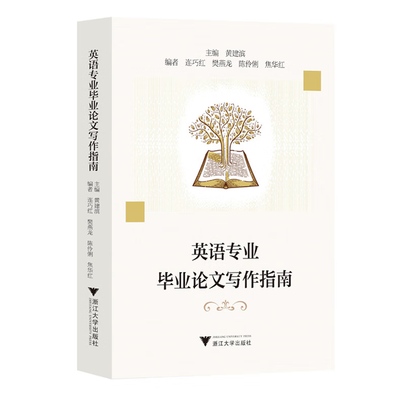 2023新书 英语专业毕业论文写作指南 黄建滨 大学英语专业本科毕业论文写作技巧书 论文选题文献综述写作研究方法选择参考文献规范 书籍