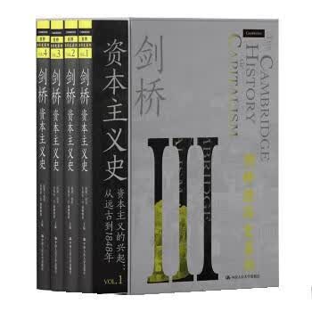 剑桥资本主义史 (共四册）