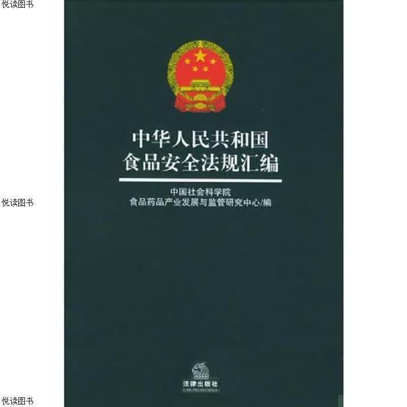 中华人民共和国食品安全法规汇编