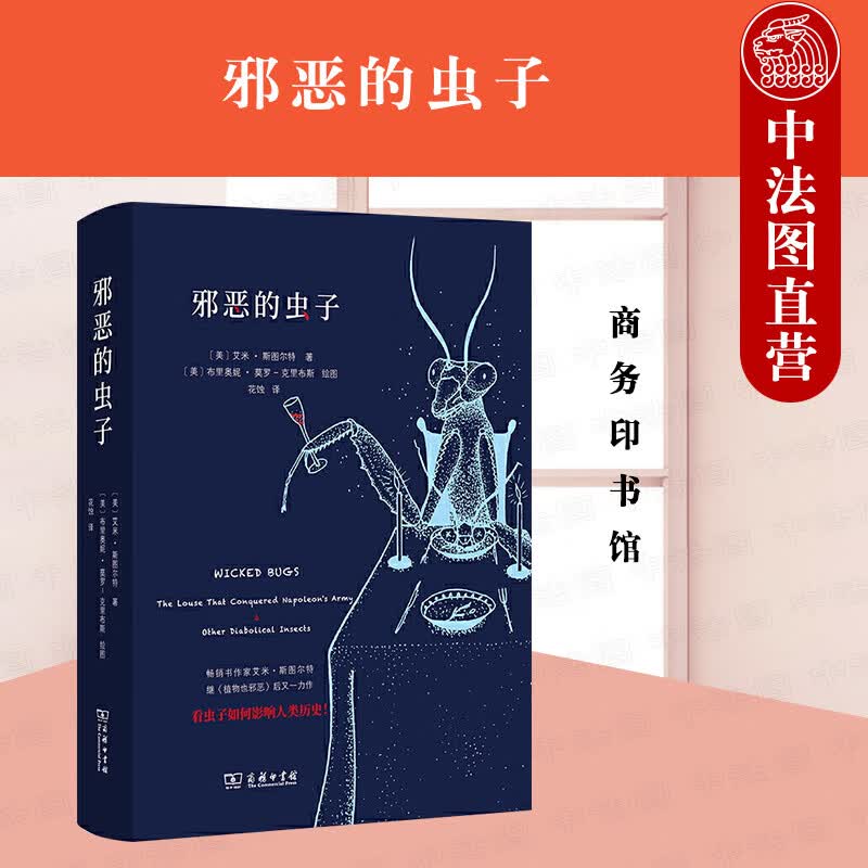 2021新 邪恶的虫子 商务印书馆 自然观察丛书 昆虫农业疾病战争日常生活历史科学知识奇闻异