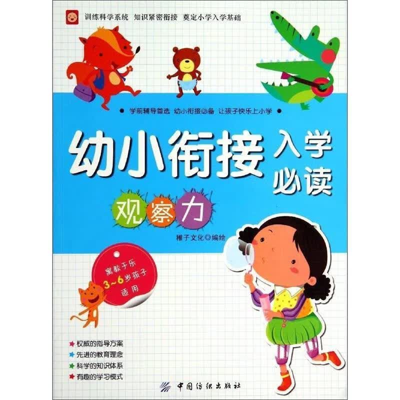 幼小衔接入学必读·观察力 稚子文化,稚子文化