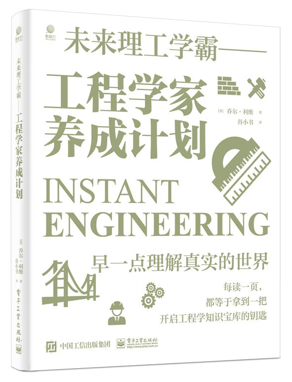 现货:工程学家养成计划电子工业出版社9787121405587