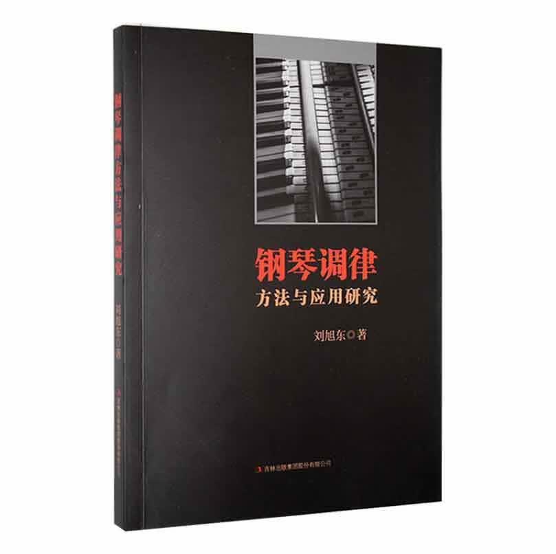 钢琴调律方法与应用研究刘旭东吉林出版集团股份有限公司9787573109545 音乐书籍