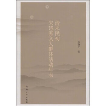 清末民初宋诗派文人群体活动年表 杨萌芽