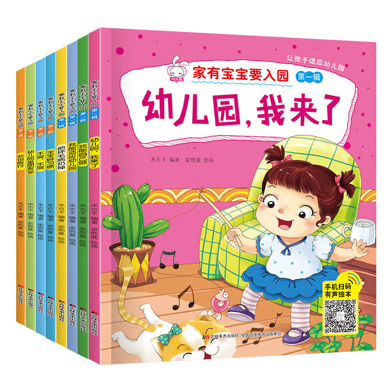 幼儿园我来了全套8册 入学前入园准备绘本4岁书籍儿童读物3-2岁儿童益智早教书宝宝睡前故事书小班小朋友看的 幼儿园我来了绘本 全套8册