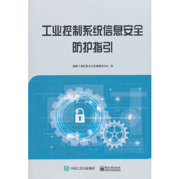 工业控制系统信息安全防护指引 【，放心购买】