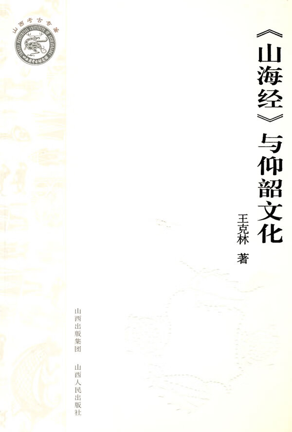《山海经》与仰韶文化
