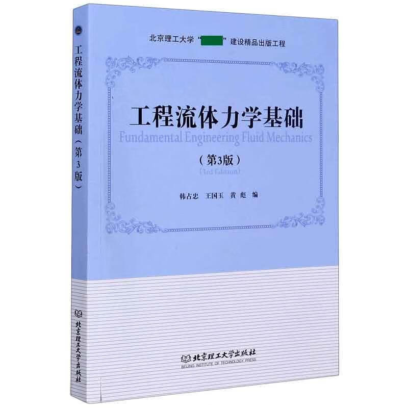 工程流体力学基础