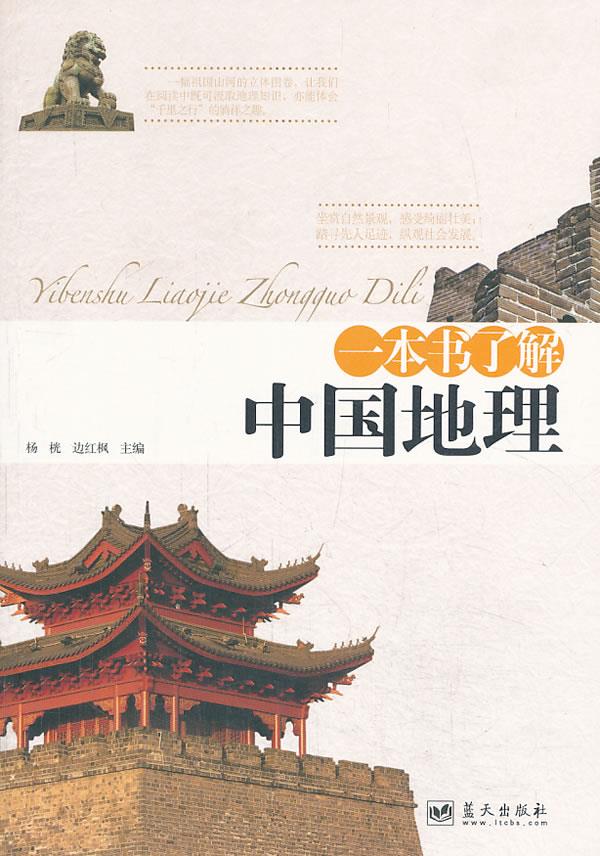 一本书了解中国地理