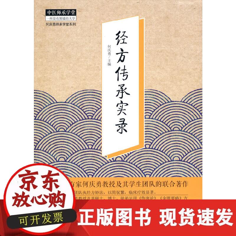 【现货】经方传承实录