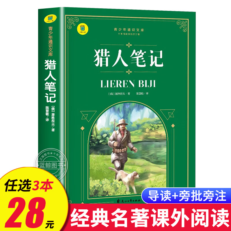 昆虫记原著完整版法布尔著八年级上册课外书七年级老师阅读青少年初中版高二名著适合初中生看的课外书全 猎人笔记