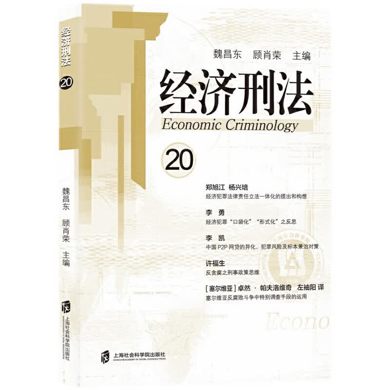 2021版 经济刑法（20） 魏昌东 上海社会科学院 经济刑法 金融刑法 反腐刑法