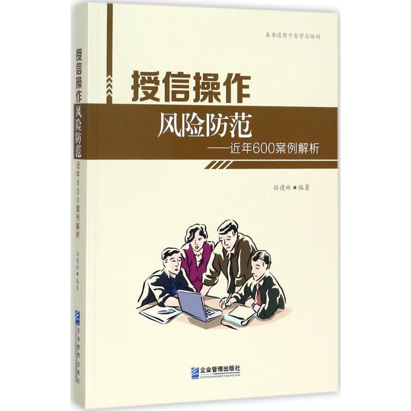 授信操作风险防范 近年600案例解析