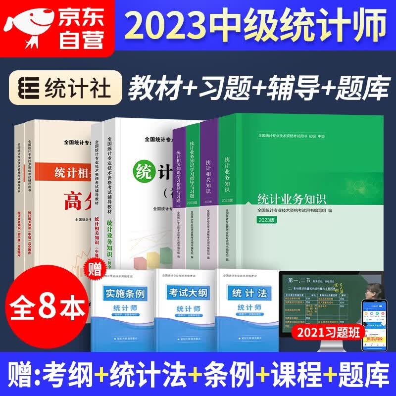 中级统计师2023教材（官方）统计业务知识+统计相关知识8本套 2023年中级统计师教材+学习指导与习题+高分题库+辅导教材 全国统计专业技术资格考试用书 统计社