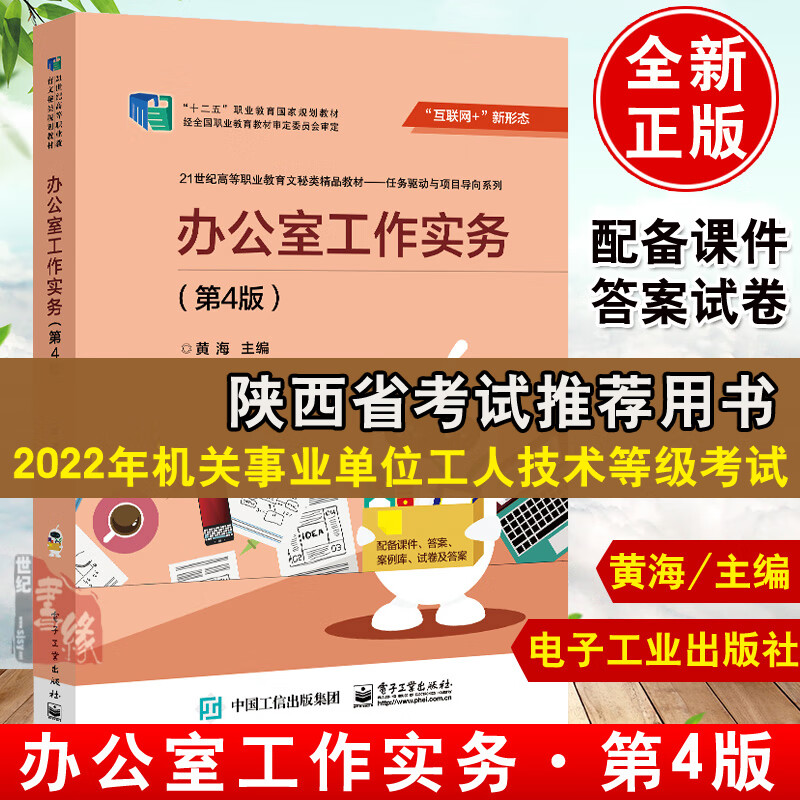 办公室工作实务第4版第3版黄海办公室工作实务规范手册机关事业单位工人技术等级考试用书籍