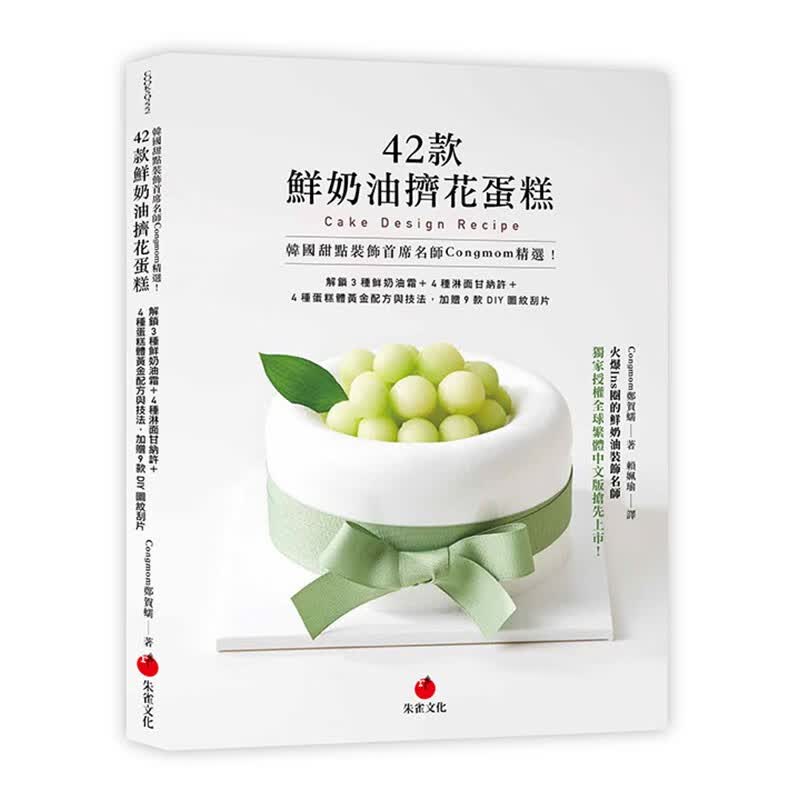 预售 台版 42款鲜奶油挤花蛋糕 朱雀 郑贺蠕 3种鲜奶油霜4种淋面甘纳许4种蛋糕体黄金配方与技法甜点甜品烘焙食谱书籍