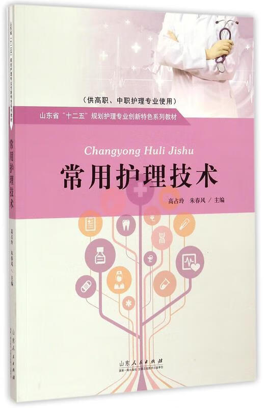 常用护理技术【好书，下单速发】