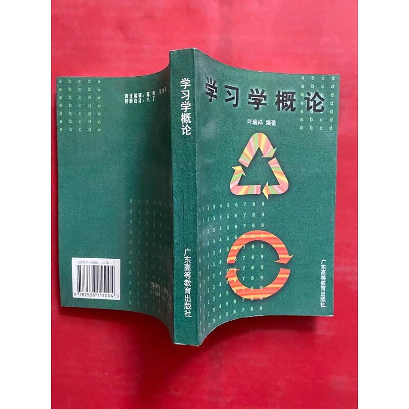 习学概论叶瑞祥 习学概论举报9787536111004