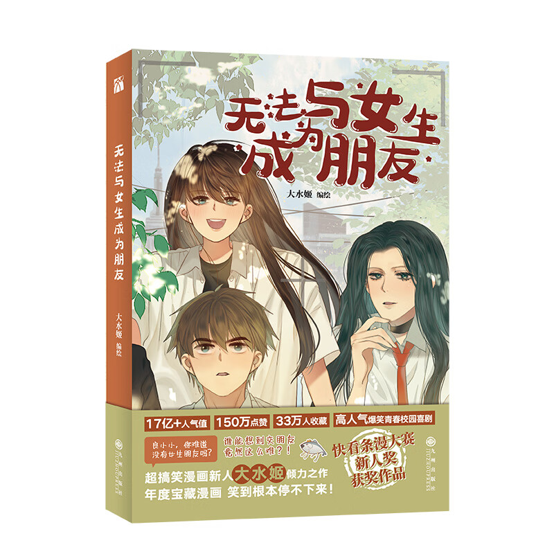 无法与女生成为朋友(1)