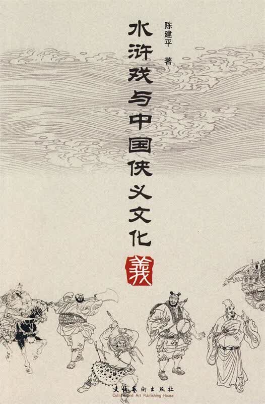 水浒戏与中国侠义文化 陈建平著