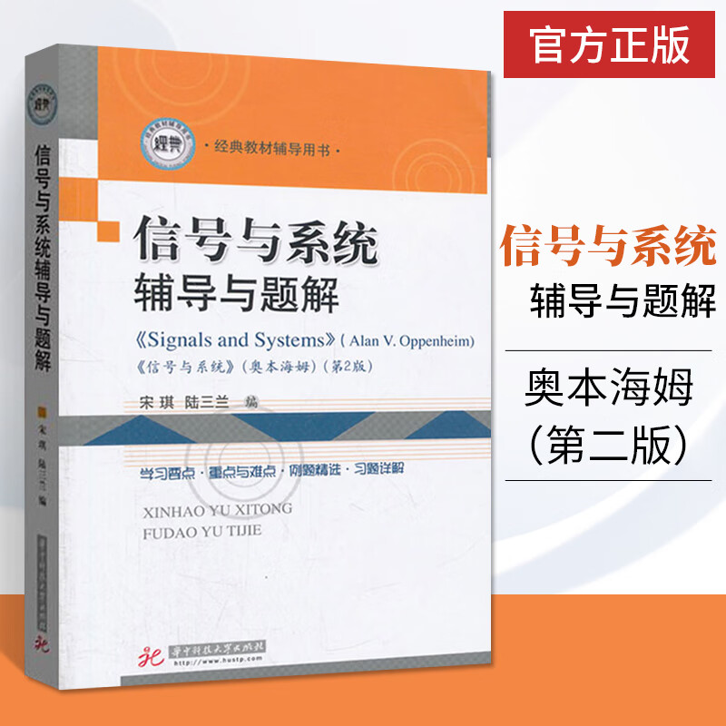 信号与系统辅导与题解 宋琪 信号与系统奥本海姆第2版经典教材辅导用书信息科学技术相关专业复参考