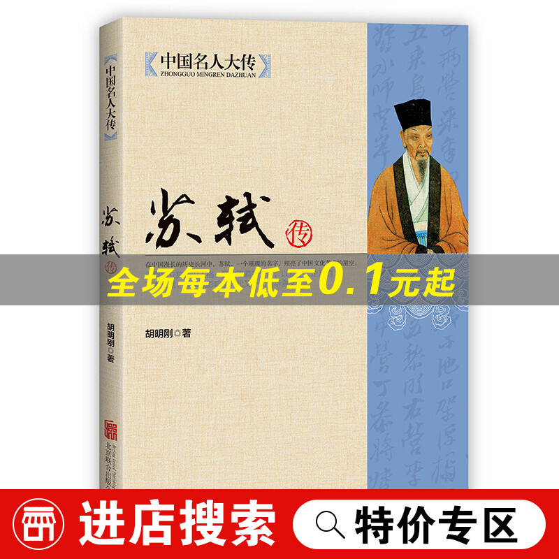 【特价专区】苏轼传 国学名人传记名人人物传记书籍唐宋八大家之一中国名人大传 宋代文学代表苏东坡全传全