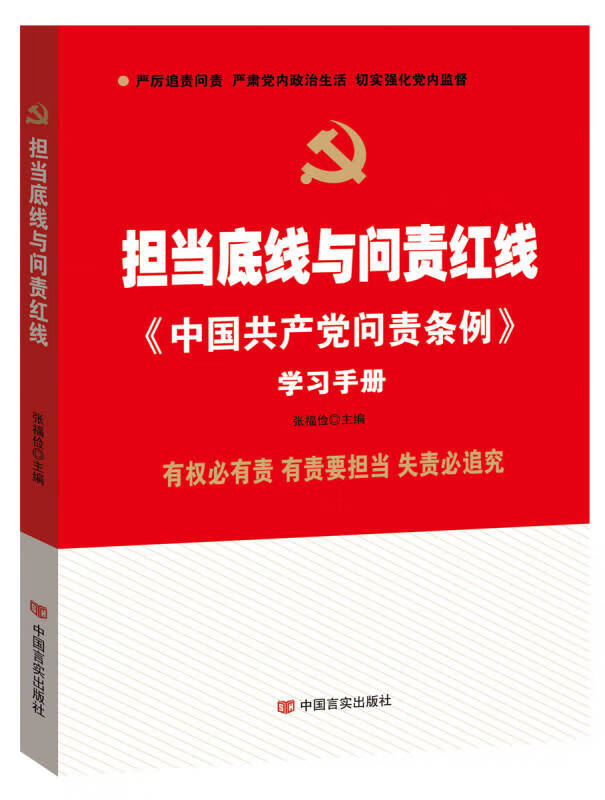 【书】担当底线与问责红线