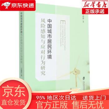 【全新速发】中国城市居民环境风险感知与应对行为研究 王晓楠 上海社会科学院出版社