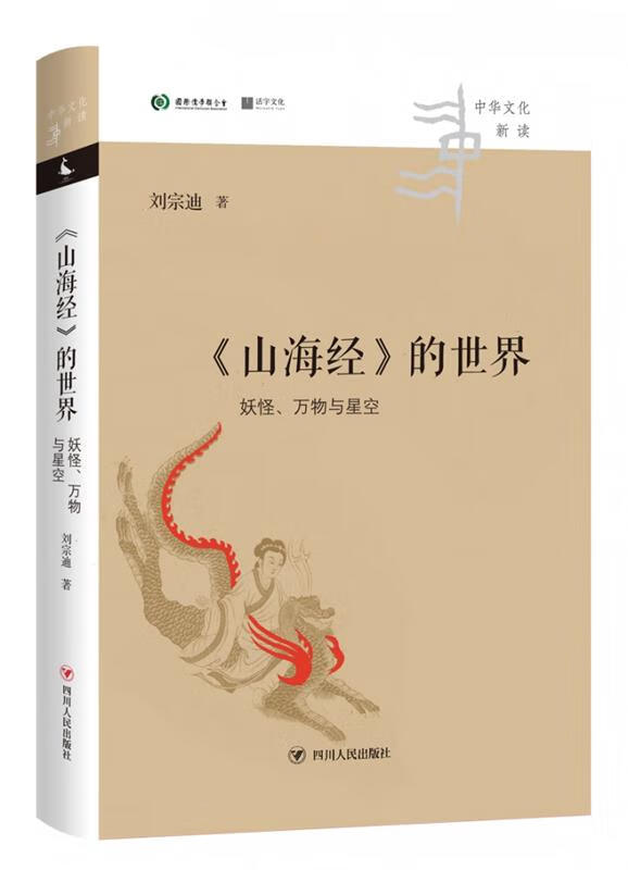 《山海经》的世界 刘宗迪 四川人民出版社 9787220124136