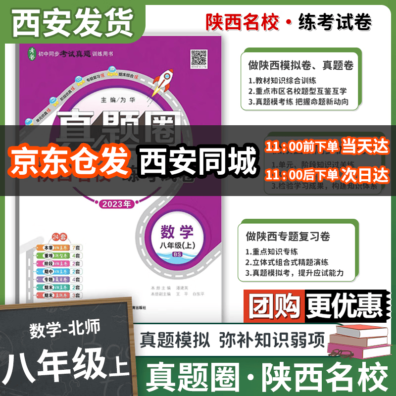 2023陕西真题圈重点名校练考试卷八年级上册下册同步单元测试卷初中月考卷期中期末测试卷 八年级上册数学（北师）