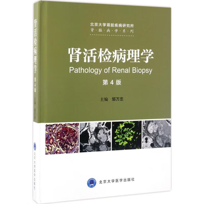 肾活检病理学(第4版)
