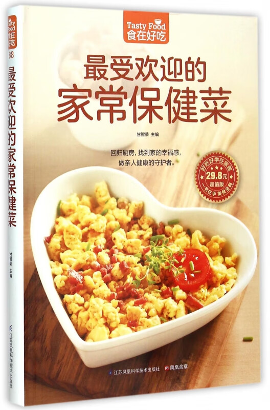 最受欢迎的家常保健菜(超值版)/食在好吃