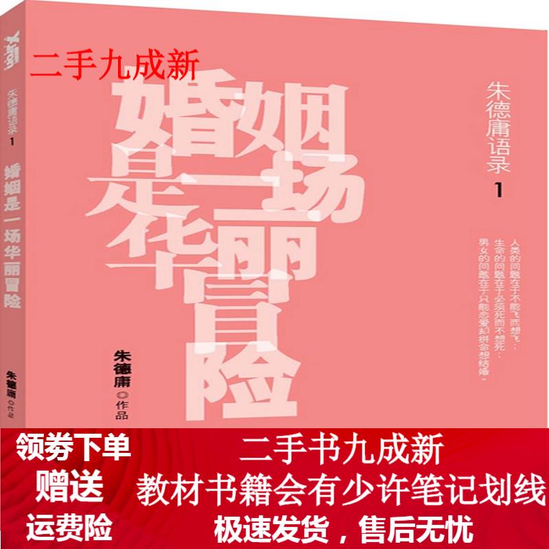 婚姻是一场华丽冒险 朱德庸 著 9787802442948 现代出版出版社