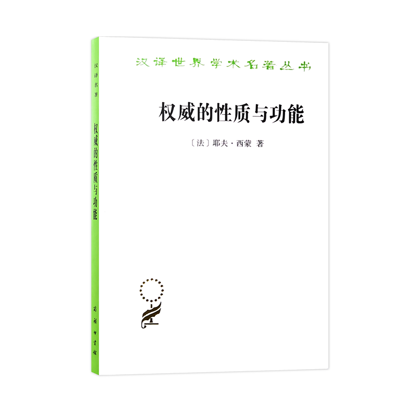 权威的性质与功能（汉译世界学术名著丛书）