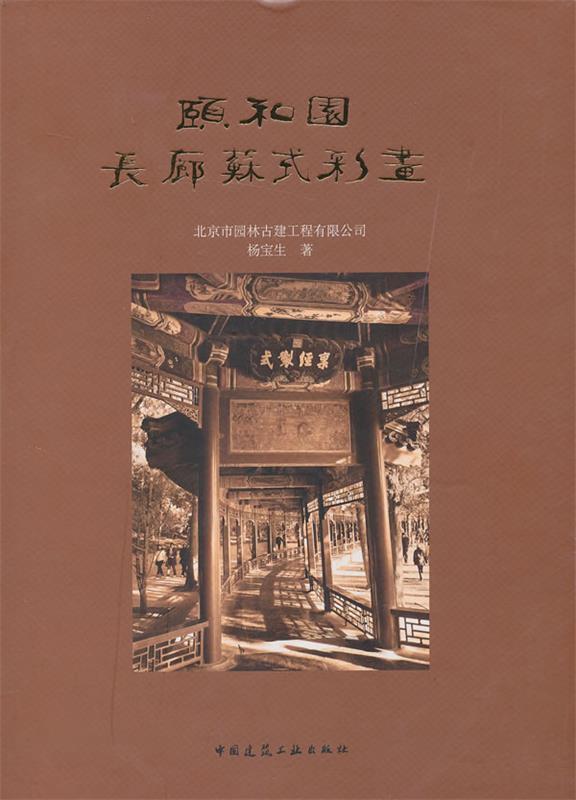 颐和园长廊苏式彩画 杨宝生著【书】