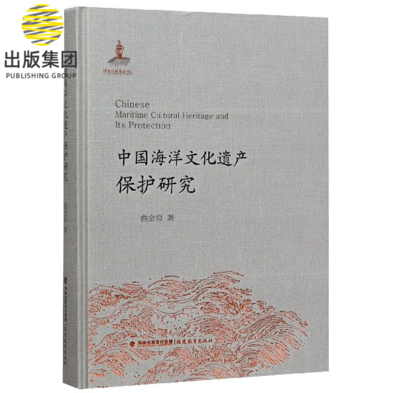 中国海洋文化遗产保护研究(精)