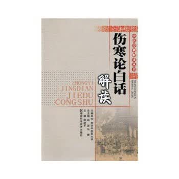 伤寒论白话解读