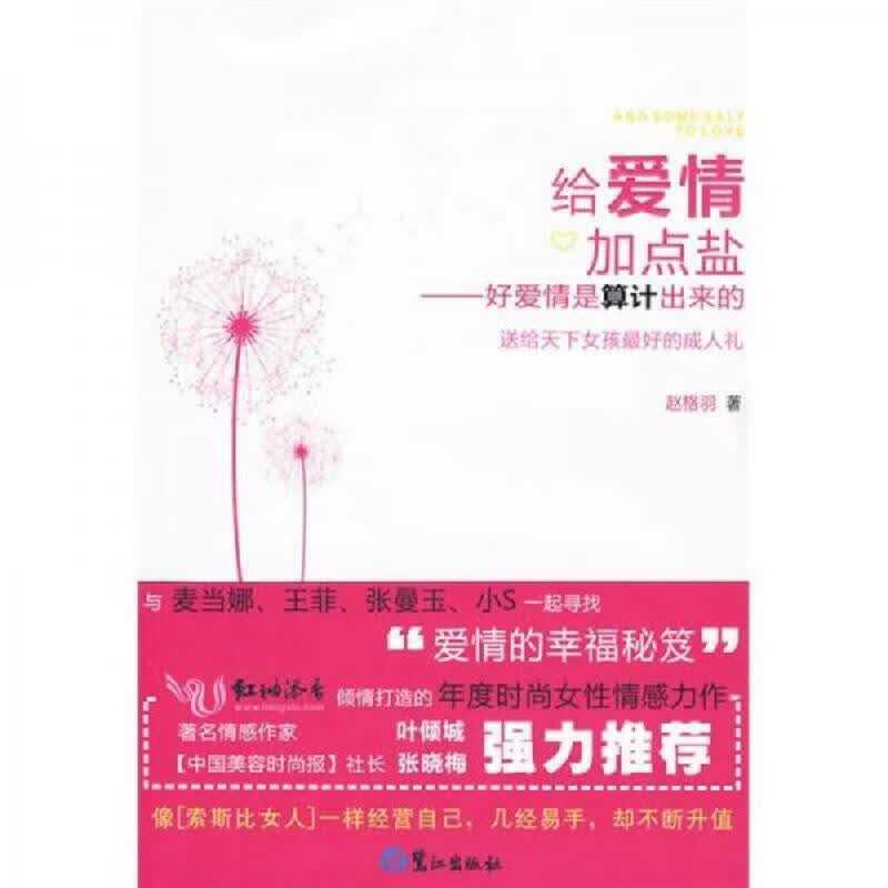 鹭江出版社赵格羽给爱情加点盐－好爱情是算计出来的978754590128