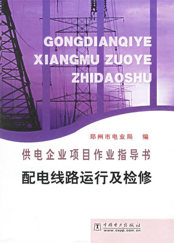 【现货】配电线路运行及检修