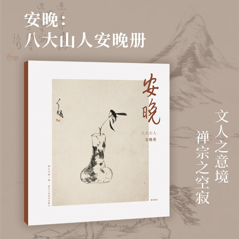 安晚：八大山人安晚册（湖山逸品）；湖山书画 编；相似推荐：出类艺术大家小品；亮点：八