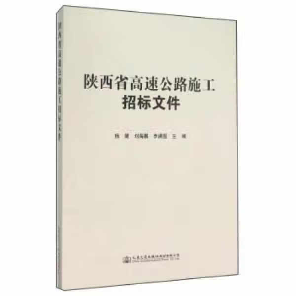 陕西省高速公路施工招标文件 杨健 人民交通出版社 9787114124860